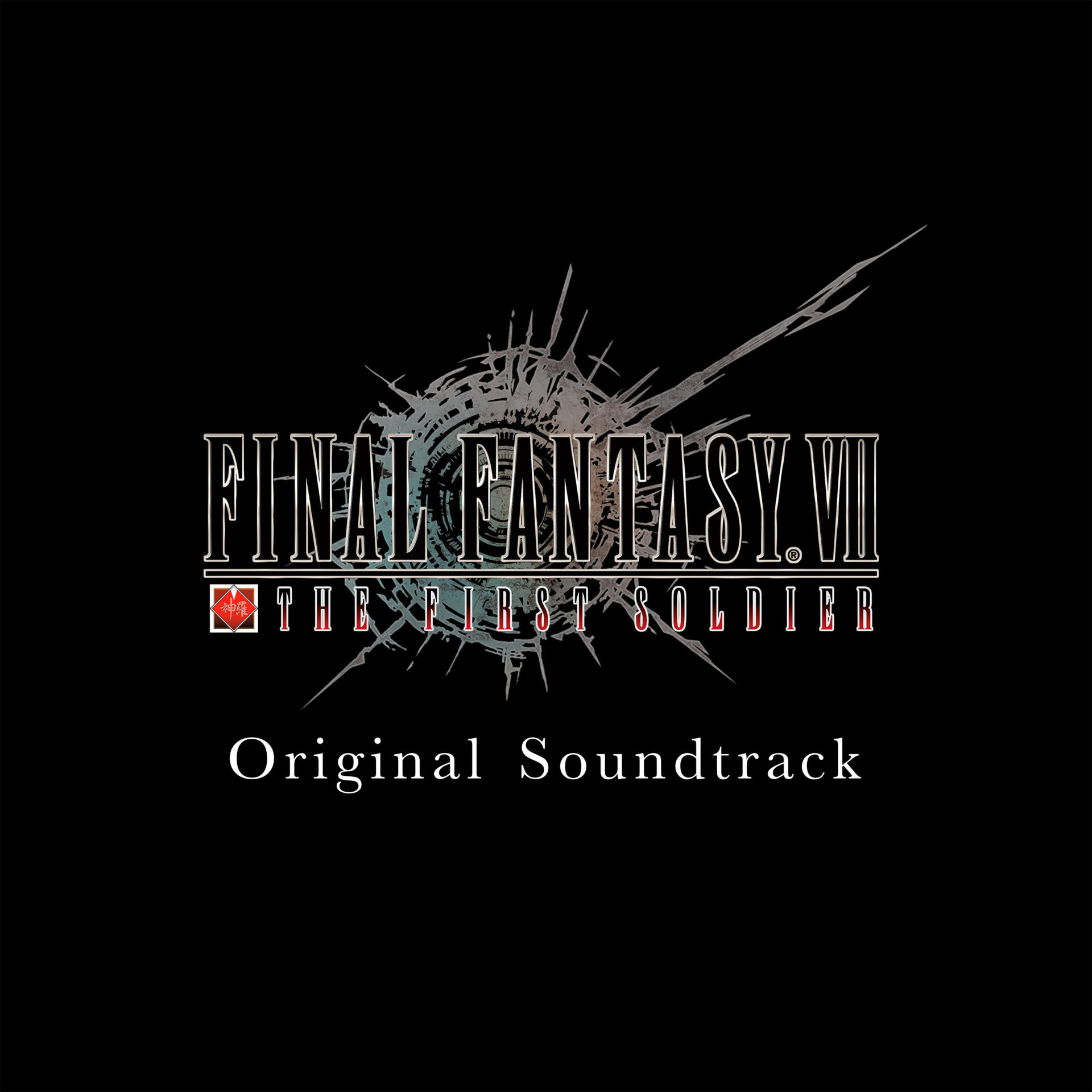 サントラ「FINAL FANTASY VII THE FIRST SOLDIER Original Soundtrack」の紹介 | ff-soundstation